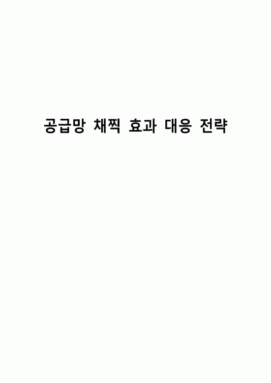 공급망 채찍 효과 대응 전략