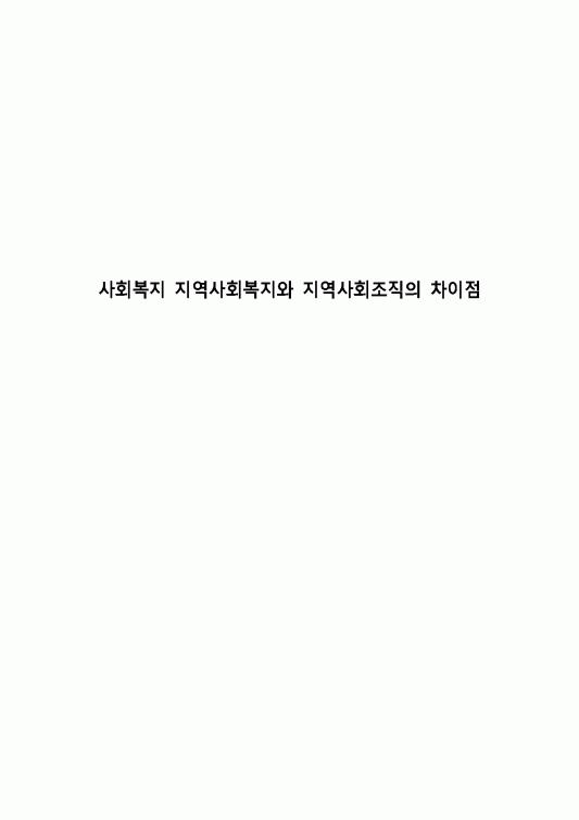 사회복지 지역사회복지와 지역사회조직의 차이점