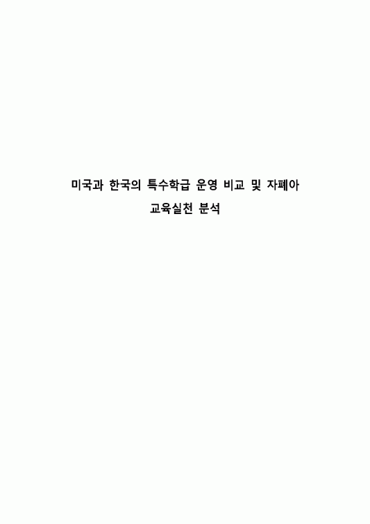 미국과 한국의 특수학급 운영 비교 및 자폐아 교육실천 분석