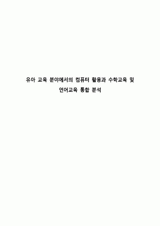 유아 교육 분야에서의 컴퓨터 활용과 수학교육 및 언어교육 통합 분석