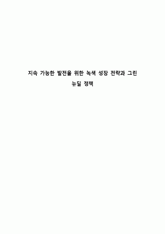 지속 가능한 발전을 위한 녹색 성장 전략과 그린 뉴딜 정책