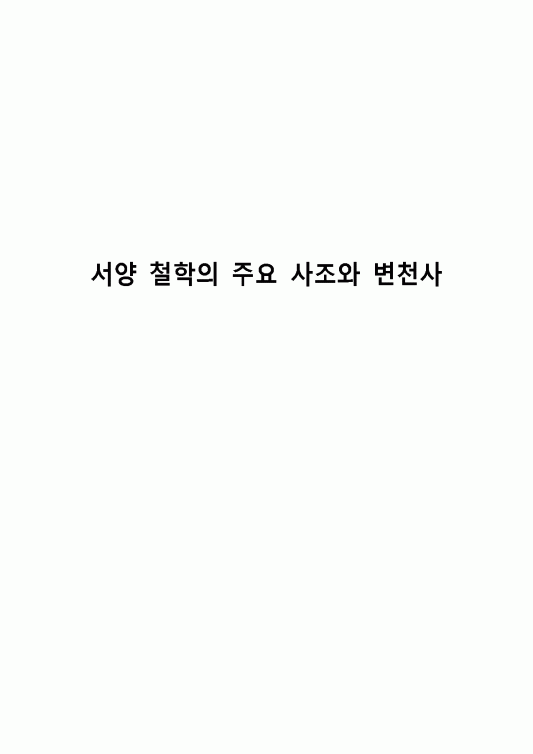 서양 철학의 주요 사조와 변천사