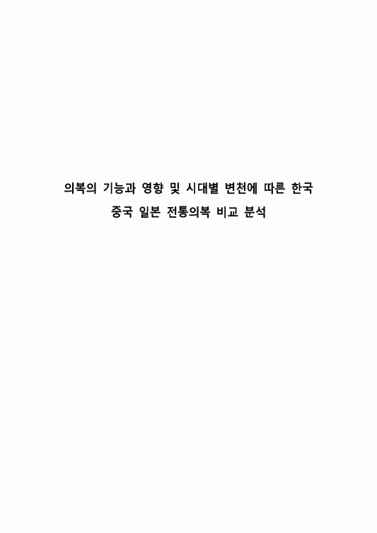 의복의 기능과 영향 및 시대별 변천에 따른 한국 중국 일본 전통의복 비교 분석