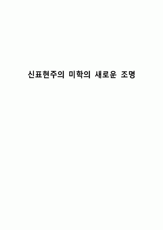 신표현주의 미학의 새로운 조명