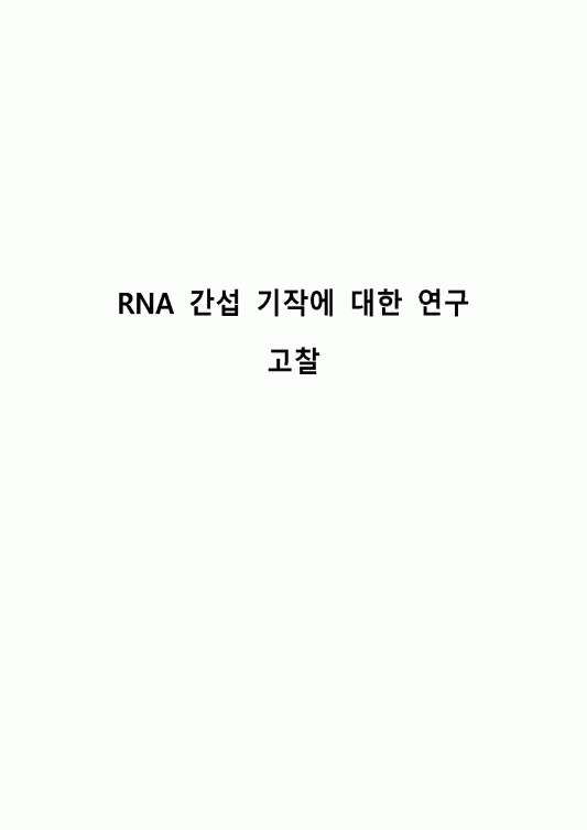 RNA 간섭 기작에 대한 연구 고찰