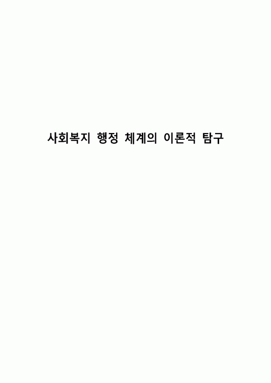 사회복지 행정 체계의 이론적 탐구