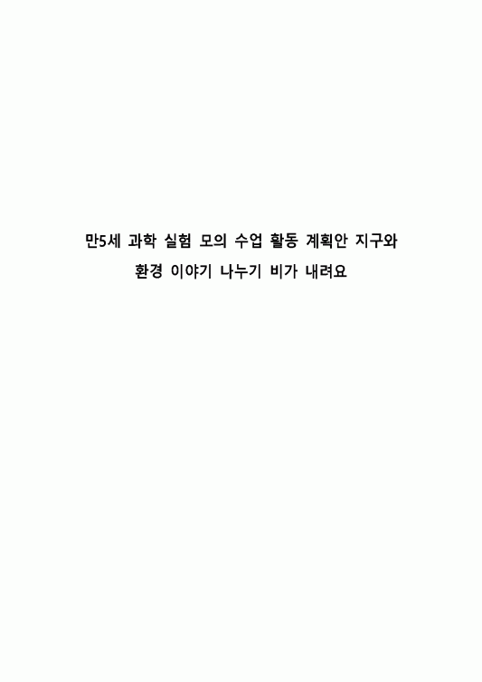 만5세 과학 실험 모의 수업 활동 계획안 지구와 환경 이야기 나누기 비가 내려요