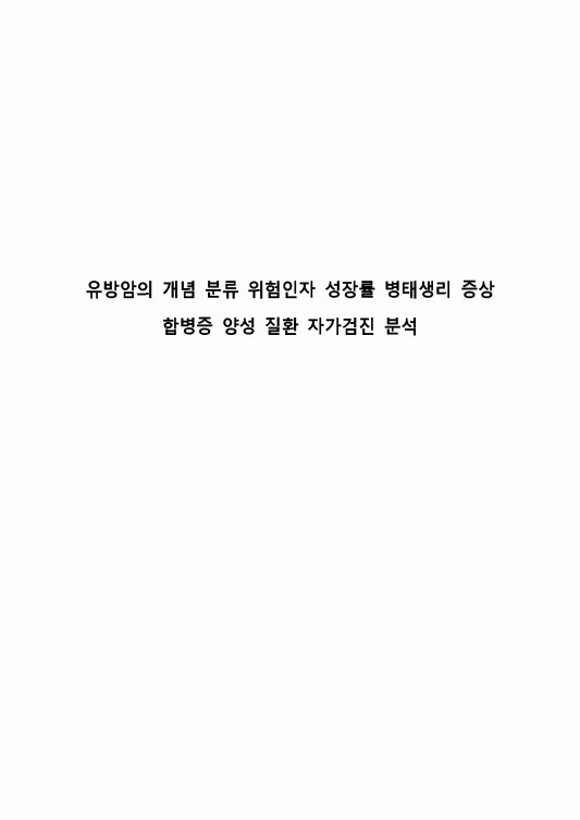 유방암의 개념 분류 위험인자 성장률 병태생리 증상 합병증 양성 질환 자가검진 분석