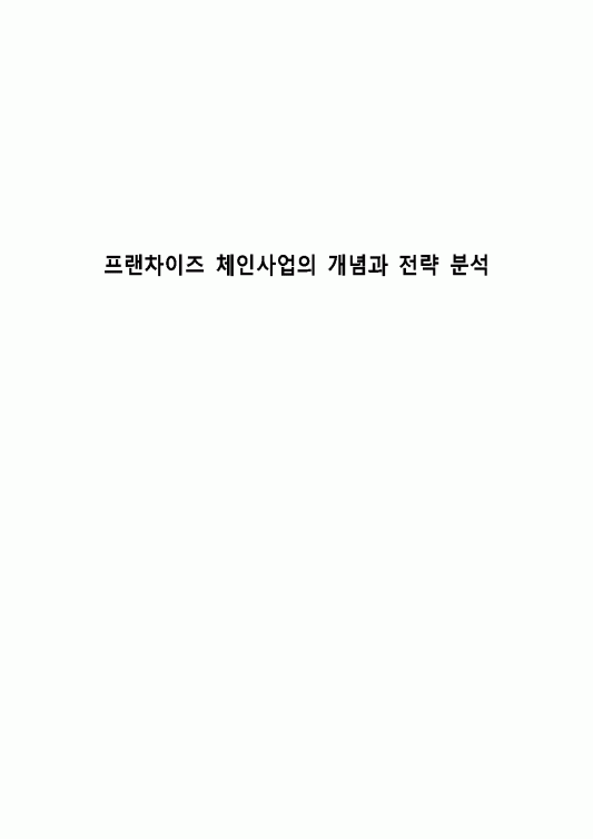 프랜차이즈 체인사업의 개념과 전략 분석