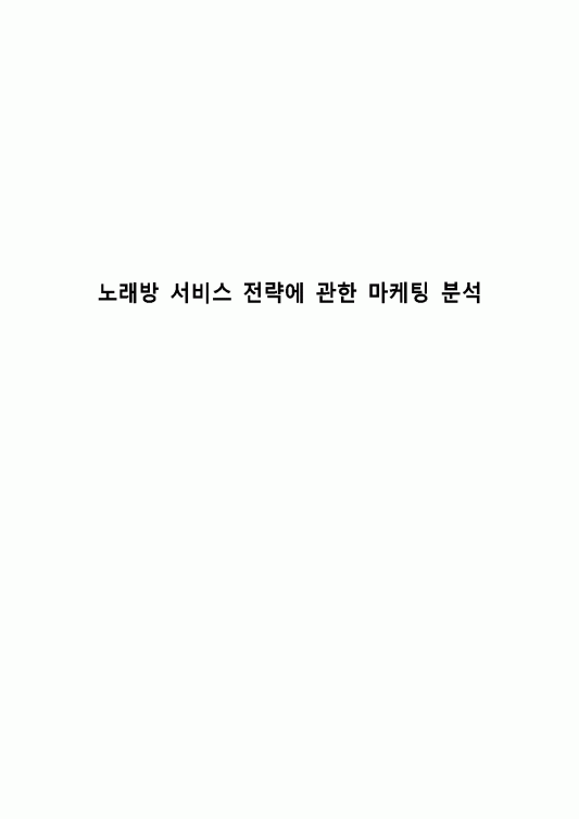 노래방 서비스 전략에 관한 마케팅 분석