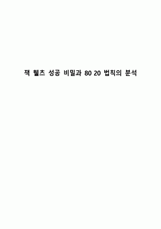잭 웰츠 성공 비밀과 80 20 법칙의 분석