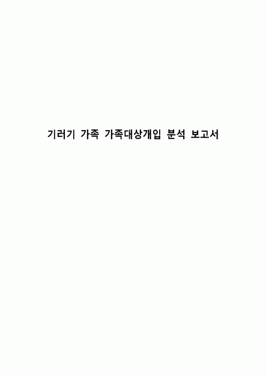 기러기 가족 가족대상개입 분석 보고서