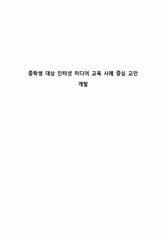 중학생 대상 인터넷 미디어 교육 사례 중심 교안 개발