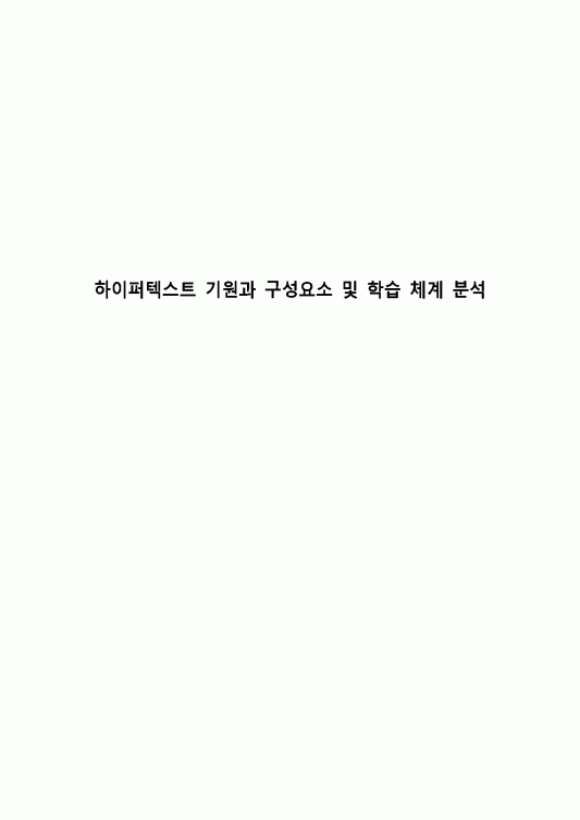 하이퍼텍스트 기원과 구성요소 및 학습 체계 분석