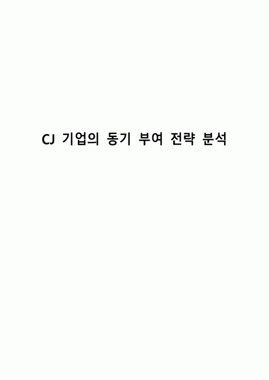 CJ 기업의 동기 부여 전략 분석
