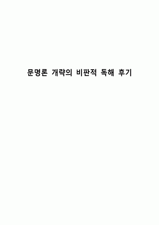 문명론 개략의 비판적 독해 후기