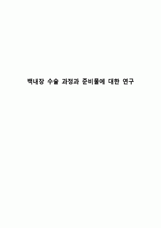 백내장 수술 과정과 준비물에 대한 연구