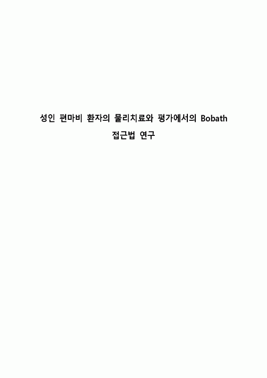 성인 편마비 환자의 물리치료와 평가에서의 Bobath 접근법 연구