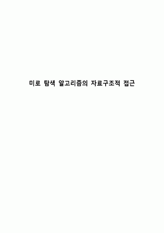 미로 탐색 알고리즘의 자료구조적 접근