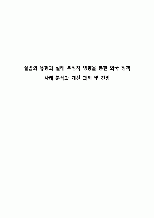실업의 유형과 실태 부정적 영향을 통한 외국 정책 사례 분석과 개선 과제 및 전망