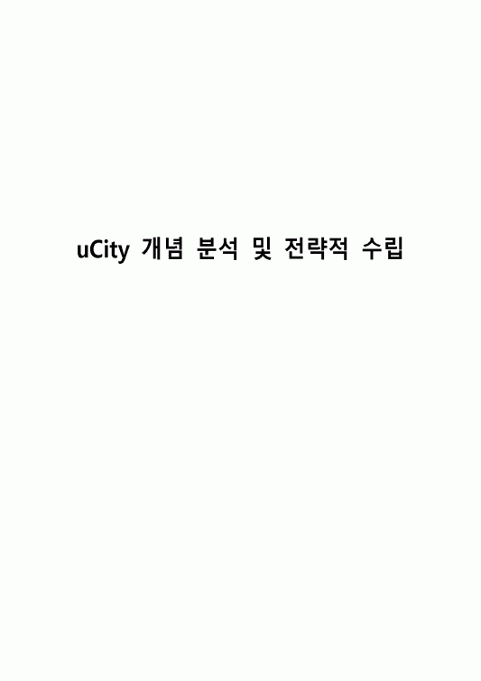 uCity 개념 분석 및 전략적 수립