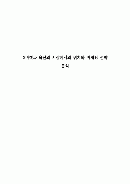 G마켓과 옥션의 시장에서의 위치와 마케팅 전략 분석