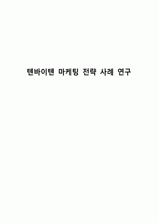 텐바이텐 마케팅 전략 사례 연구