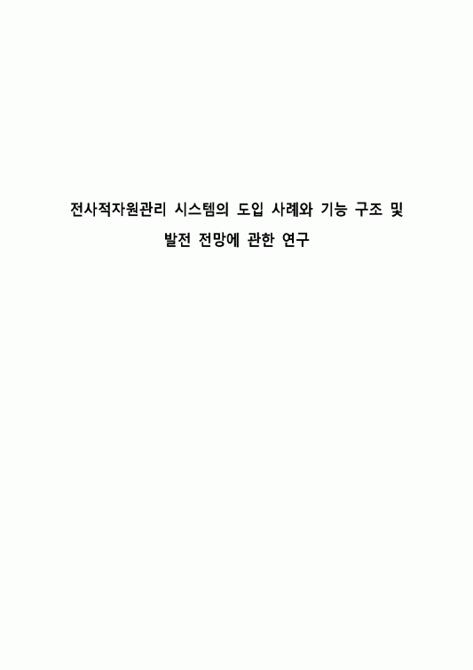 전사적자원관리 시스템의 도입 사례와 기능 구조 및 발전 전망에 관한 연구