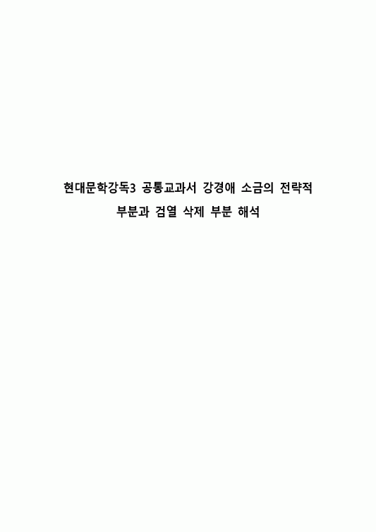 현대문학강독3 공통교과서 강경애 소금의 전략적 부분과 검열 삭제 부분 해석