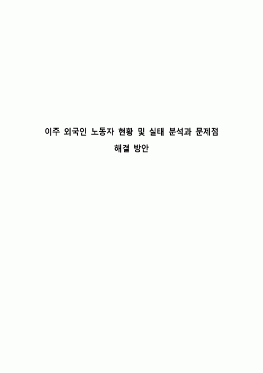 이주 외국인 노동자 현황 및 실태 분석과 문제점 해결 방안