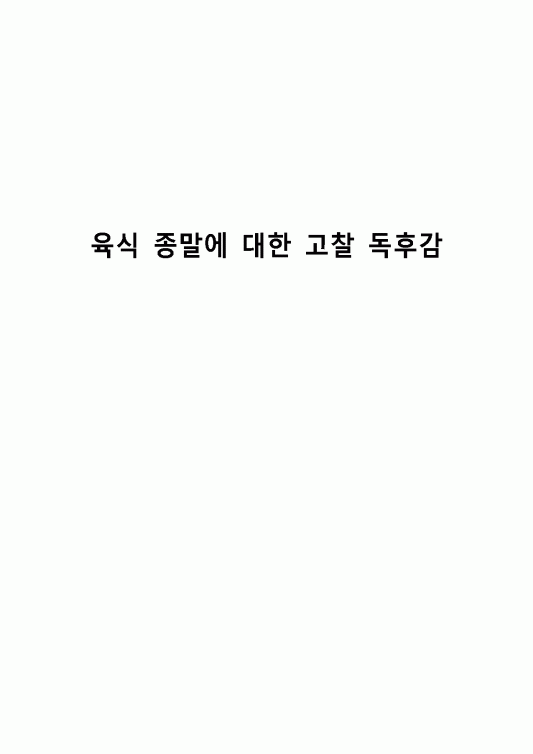 육식 종말에 대한 고찰 독후감