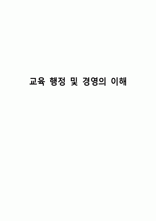 교육 행정 및 경영의 이해