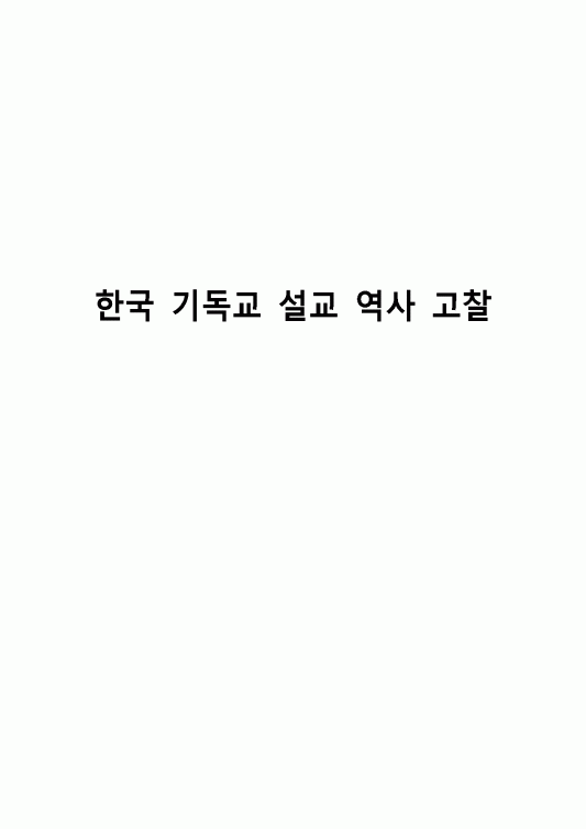 한국 기독교 설교 역사 고찰
