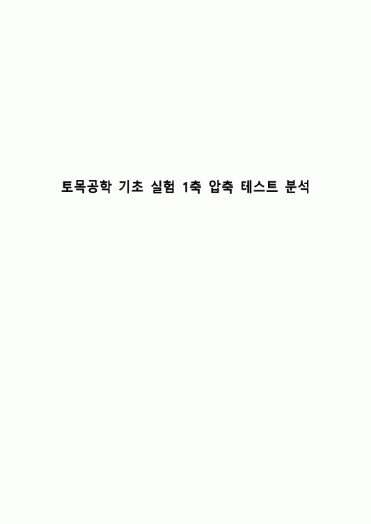 토목공학 기초 실험 1축 압축 테스트 분석