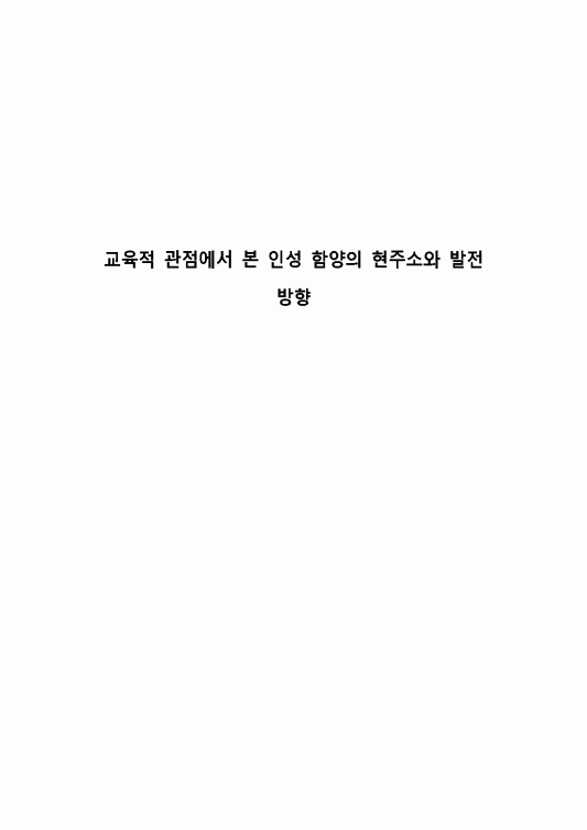 교육적 관점에서 본 인성 함양의 현주소와 발전 방향
