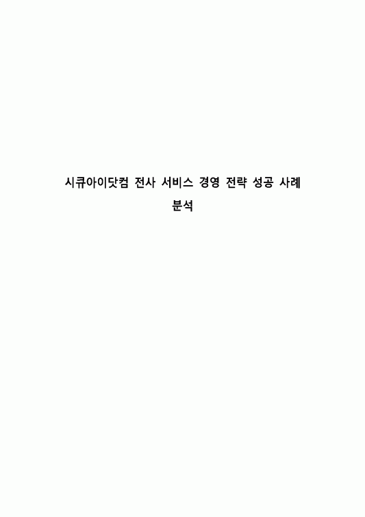 시큐아이닷컴 전사 서비스 경영 전략 성공 사례 분석