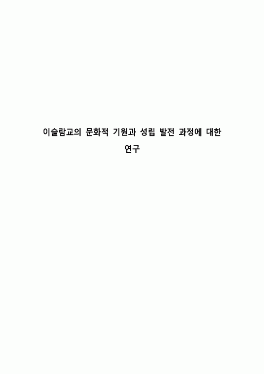 이슬람교의 문화적 기원과 성립 발전 과정에 대한 연구