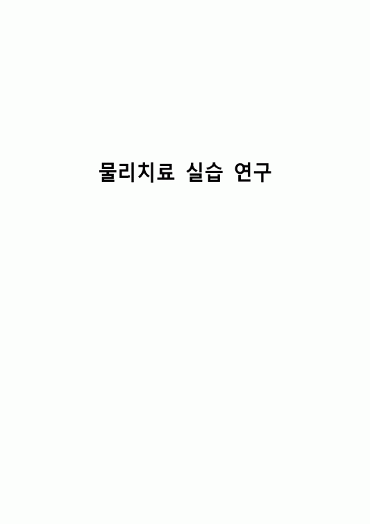물리치료 실습 연구