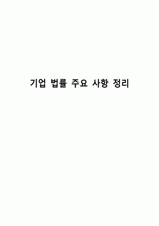 기업 법률 주요 사항 정리