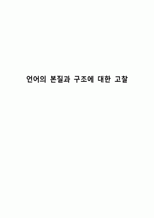 언어의 본질과 구조에 대한 고찰