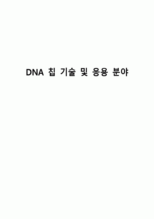DNA 칩 기술 및 응용 분야
