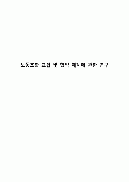 노동조합 교섭 및 협약 체계에 관한 연구