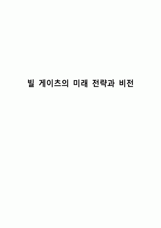 빌 게이츠의 미래 전략과 비전