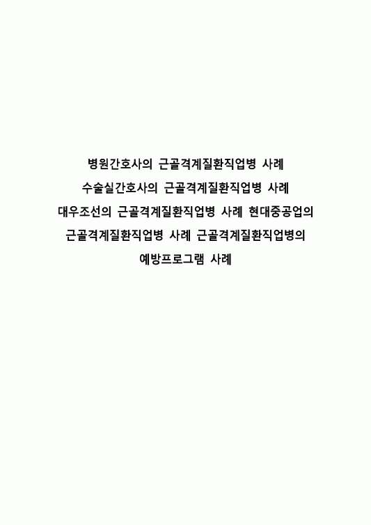 병원간호사의 근골격계질환직업병 사례 수술실간호사의 근골격계질환직업병 사례 대우조선의 근골격계질환직업병 사례 현대중공업의 근골격계질환직업병 사례 근골격계질환직업병의 예방프로그램 사례