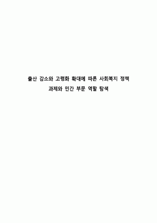 출산 감소와 고령화 확대에 따른 사회복지 정책 과제와 민간 부문 역할 탐색