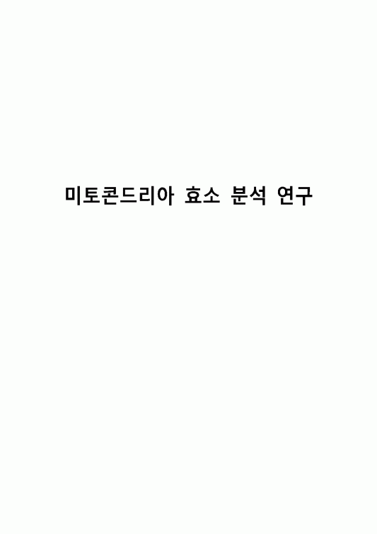 미토콘드리아 효소 분석 연구
