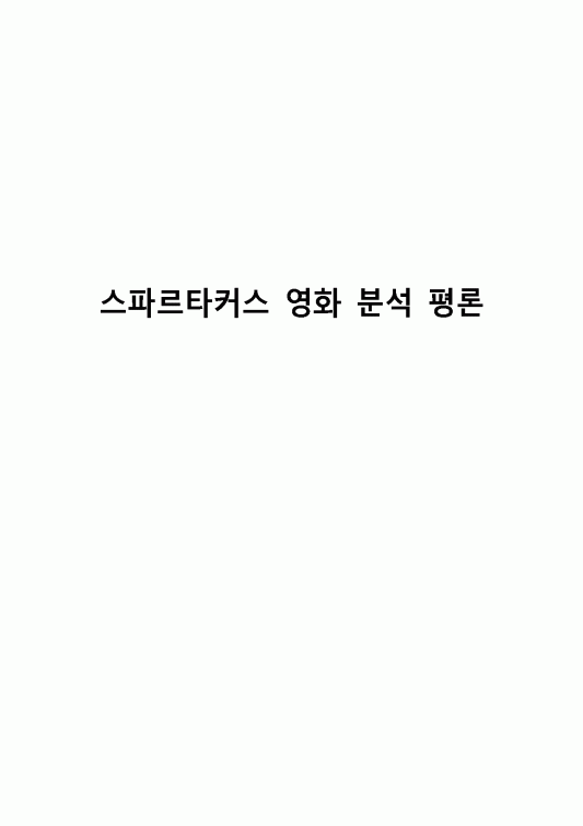 스파르타커스 영화 분석 평론