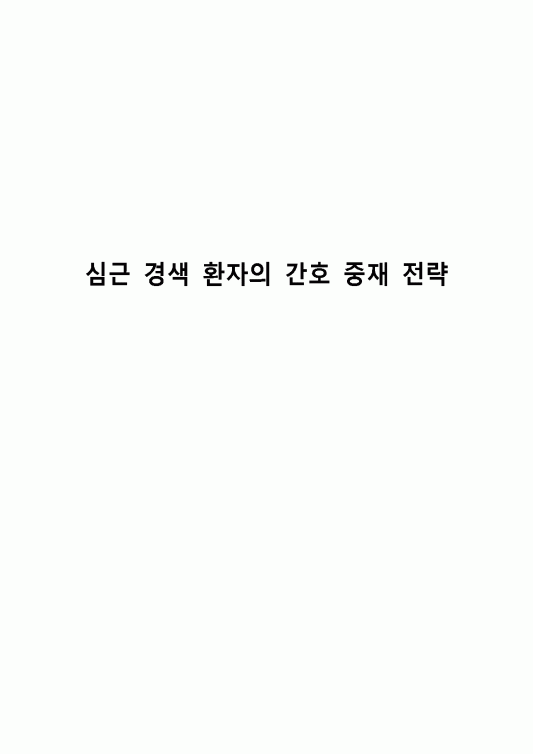 심근 경색 환자의 간호 중재 전략