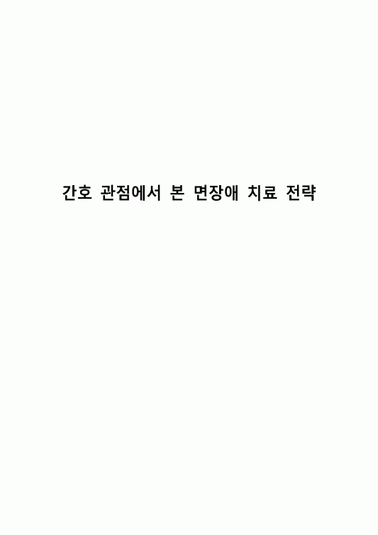 간호 관점에서 본 면장애 치료 전략