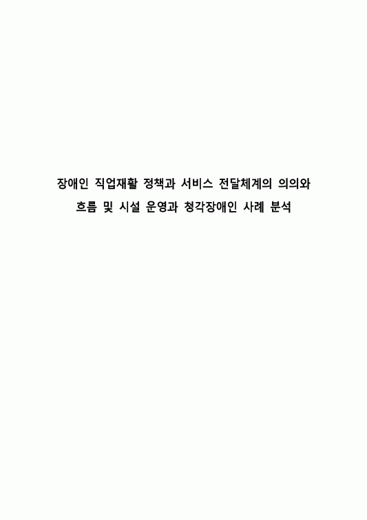 장애인 직업재활 정책과 서비스 전달체계의 의의와 흐름 및 시설 운영과 청각장애인 사례 분석